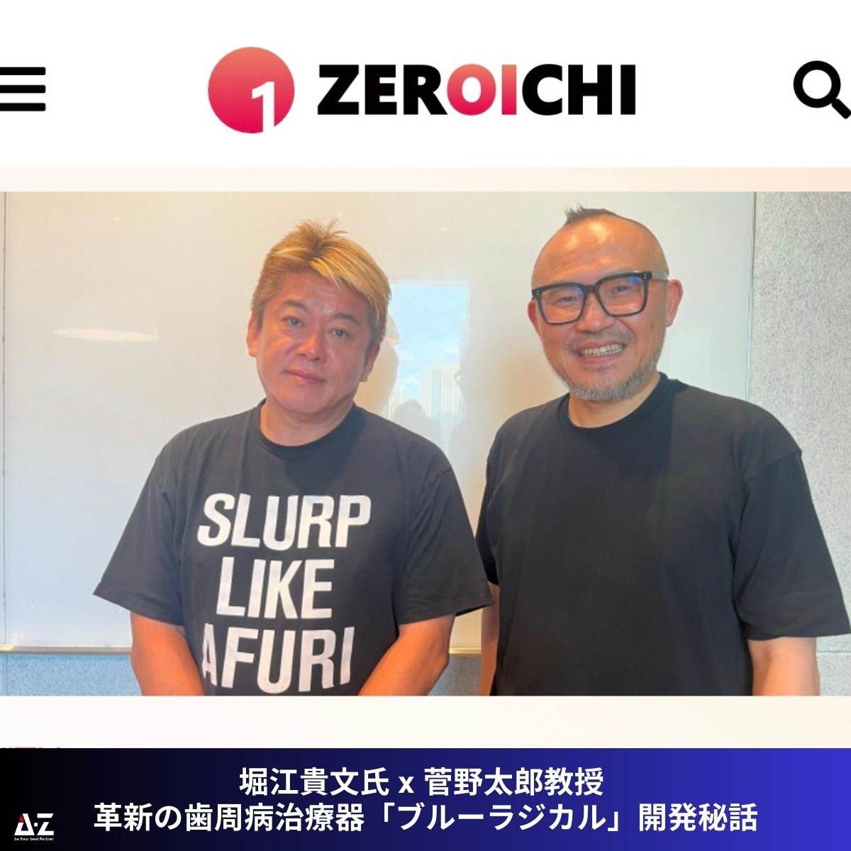 『ZEROICHI』堀江貴文氏 x 菅野太郎教授の対談 “ブルーラジカル開発秘話”が掲載されました！〜全3回〜